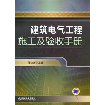 建筑电气工程施工及验收手册 建筑 书籍