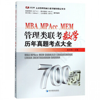 MBA\MPAcc\MEM管理类联考数学历年真题考点大全