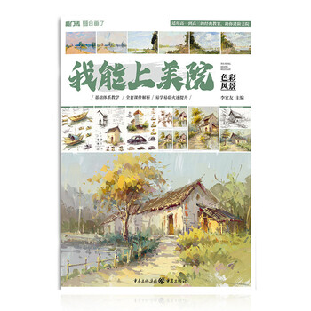 我能上美院——色彩风景