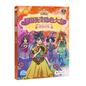 俏丽公主涂色大本：炫彩天地