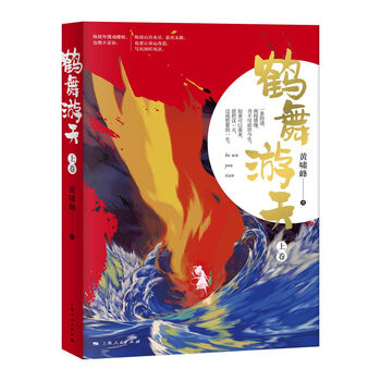 鹤舞游天