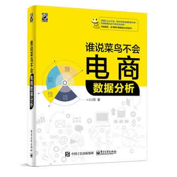 谁说菜鸟不会电商数据分析 小2  9787121343407 电子工业出版社