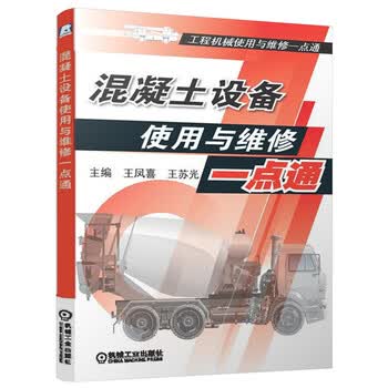 混凝土设备使用与维修一点通 建筑 书籍