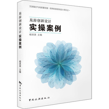 旅游创新设计实操案例 图书