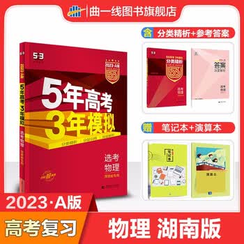 曲一线官方2023版53A选考物理湖南考试适用 5年高考3年模拟湖南省专用 五年高考三年模拟物理