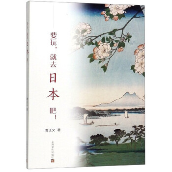 要玩就去日本吧