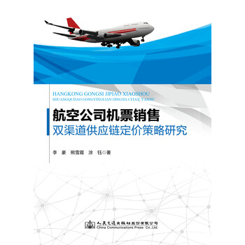 航空公司机票销售双渠道供应链定价策略研究
