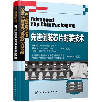 电子封装技丛书--先进倒装芯片封装技
