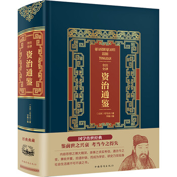 全注全译资治通鉴