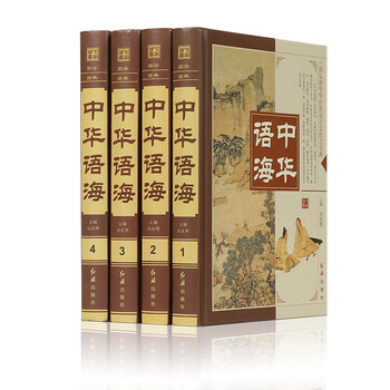 中华语海 中华成语典故 谚语歇后语俗语楹联大全 中外名人名言警句 诗词谜语现代汉语辞海汉语辞典
