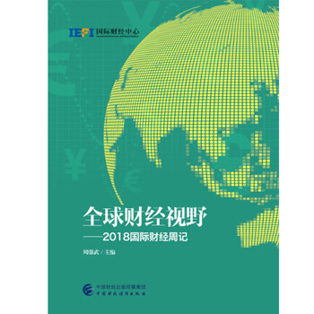 全球财经视野——2018国际财经周记