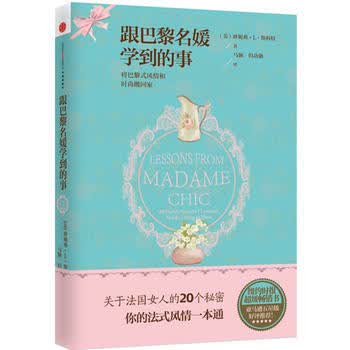 跟巴黎名媛学到的事 中信出版社 9787508639321