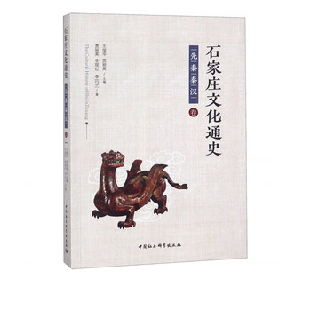 石家庄文化通史(先秦秦汉卷)