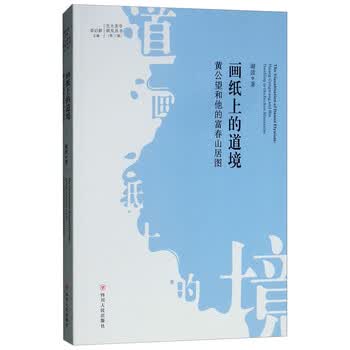画纸上的道境：黄公望和他的富春山居图