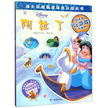 阿拉丁/迪士尼益智游戏宝贝成长书