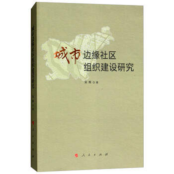 城市边缘社区组织建设研究