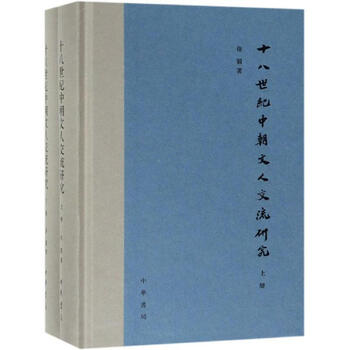 十八世纪中朝文人交流研究(全2册)(精)