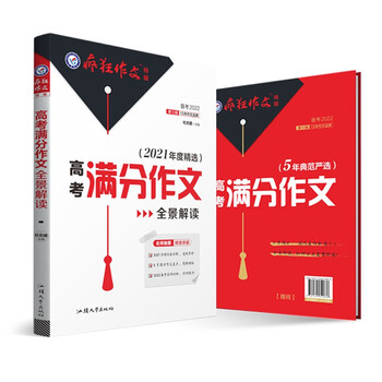疯狂作文特辑 2021高考满分作文全景解读（年刊）2022版 天星教育
