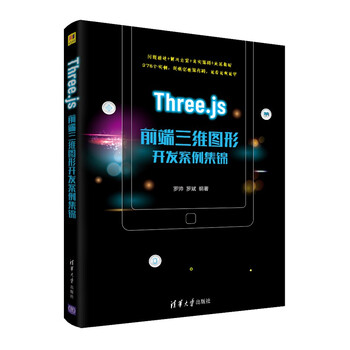 Three.js前端三维图形开发案例集锦