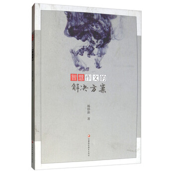 智慧作文的解决方案
