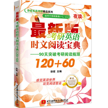 考研英语时文阅读宝典120+60（夜读）
