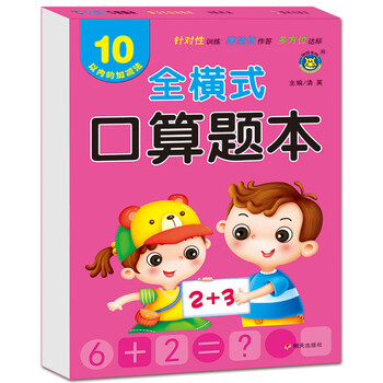 河马文化 全横式口算题本·10以内的加减法