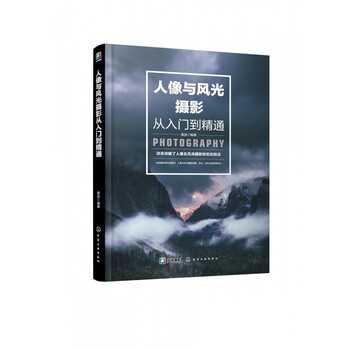 人像与风光摄影从入门到精通