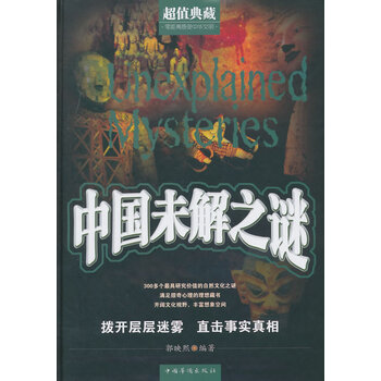 中国未解之谜（典藏） 郭映熙