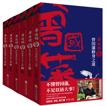 唐浩明谈曾国藩系列（套装共6册）