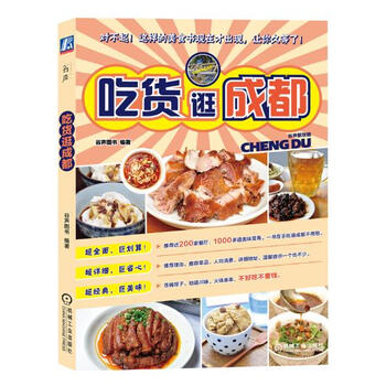 吃逛成都/旅游/地图/书籍/分类主题旅游