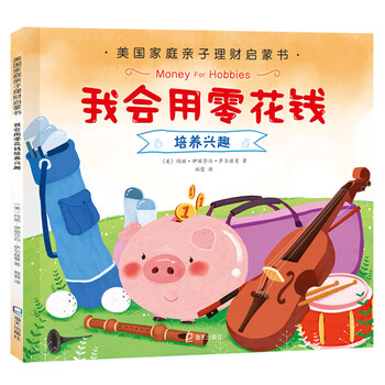 美国家庭亲子理财启蒙书：我会用零花钱培养兴趣