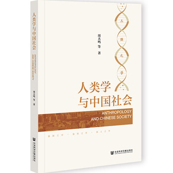 [正版图书]人类学与中国社会