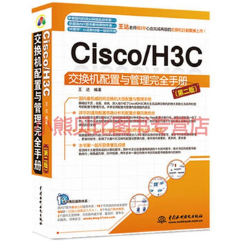 Cisco/H3C交换机配置与管理完全手册(第二版)王达,水利水电出版社