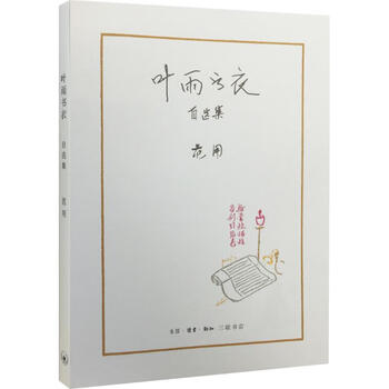 叶雨书衣