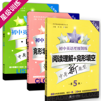 初中英语星级训练 阅读理解与完形填空+首字母填空+听力 八年级/8年级 第5版 上海交大
