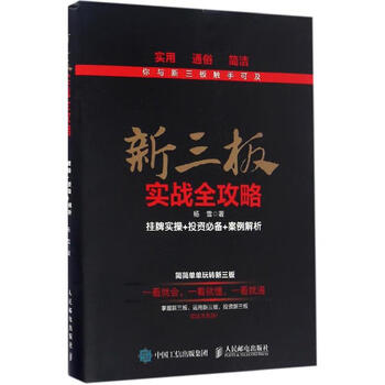 新三板实战全攻略