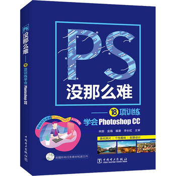 PS没那么难——18项训练学会Photoshop CC