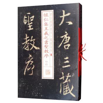 书法经典放大·铭刻系列：怀仁集王羲之书圣教序（全本 套装共8册）
