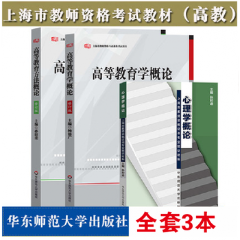 上海市教师资格证考试用书课程 高等教育方法概论+高等教育学概论+心理学概论 华东师范大学出版社 正版书籍正版