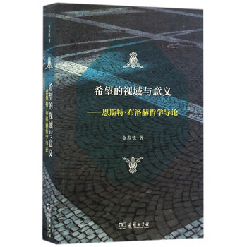 希望的视域与意义--恩斯特·布洛赫哲学导论