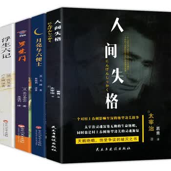 【神券专区】人间失格+月亮与六便士+罗生门+浮生六记 外国小说毛姆太宰治等著 外国文学书籍4册