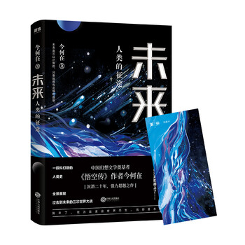 未来:人类的征途(继《悟空传》《西游日记》后今何在全新科幻燃情之作)