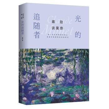 蒋勋谈莫奈：光的追随者