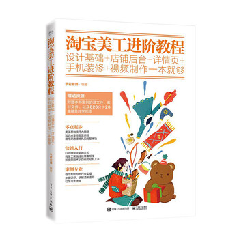 淘宝美工进价教程9787121354274电子工业子若老师
