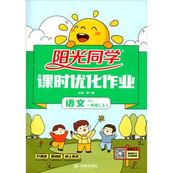 2021秋 课时优化作业 语文 1年级上 人教版