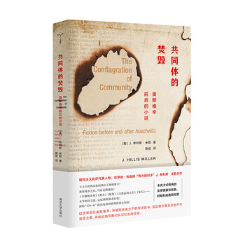 守望者·镜与灯:共同体的焚毁 奥斯维辛前后的小说
