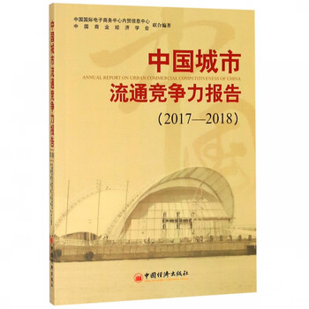 中国城市流通竞争力报告(2017-2018)