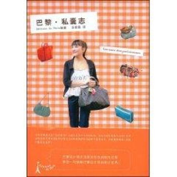 巴黎·私囊志