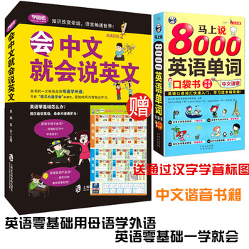 会说中文就会英文+马上说英语8000单词（全2册）零基础自学英语入门中文汉字谐音会中文就会说英文用母
