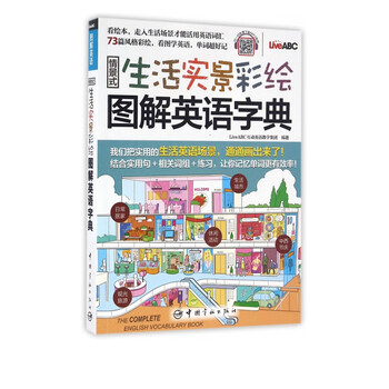 情景式生活实景彩绘图解英语字典